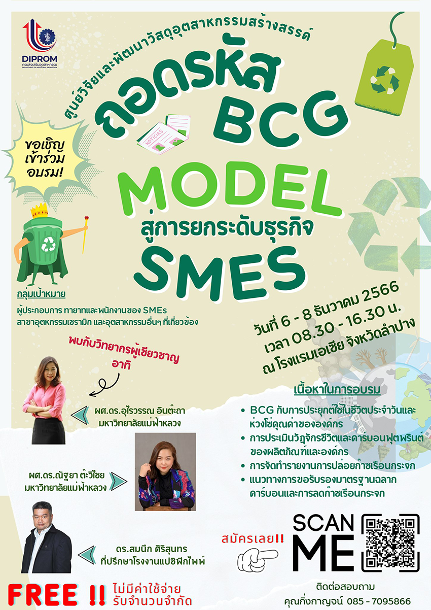 ขอเชิญชวนผู้ประกอบการ สมัครเข้าร่วมโครงการอบรม หลักสูตร “ถอดรหัส BCG model สู่การยกระดับธุรกิจ SMEs”